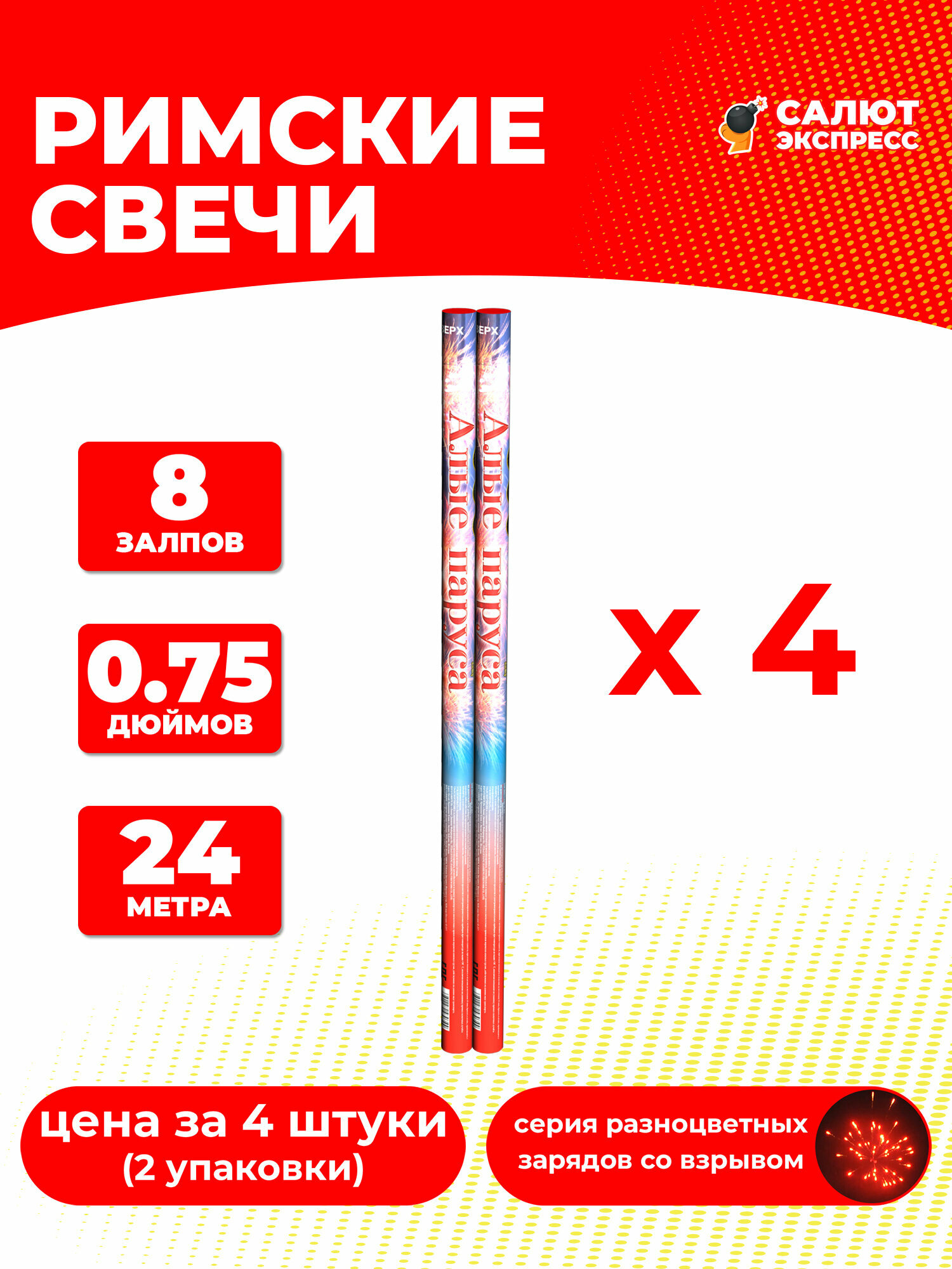 Римская свеча фейерверк Алые паруса - 4 штуки, 8 залпов, 0.75 дюймов, P2028