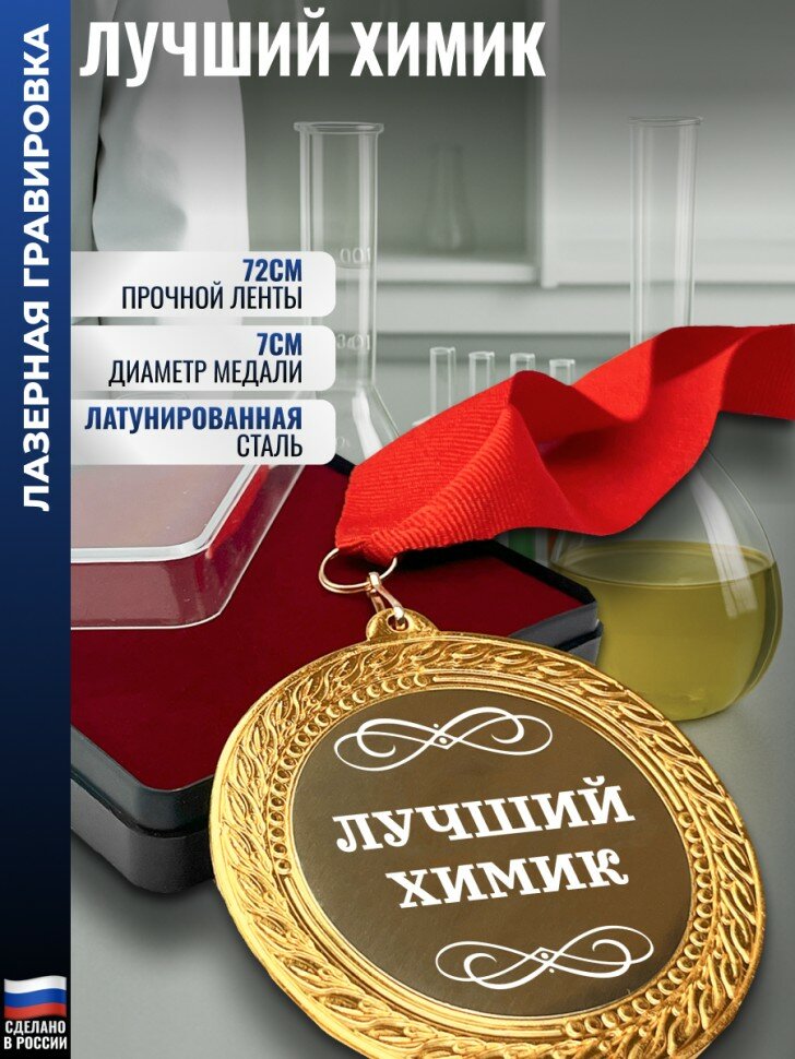 Сувенирная медаль "Лучший химик" на ленте (7 см)