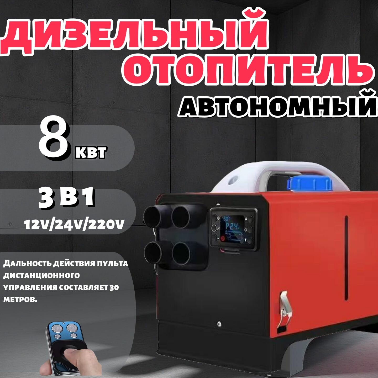 Автономный дизельный отопитель