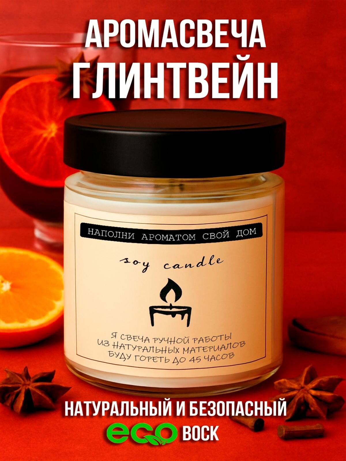 Свеча интерьерная аромат "Глинтвейн"