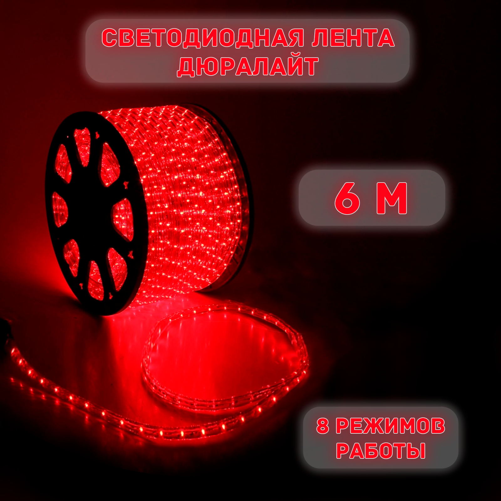 Дюралайт светодиодный уличный 6м, диод круглый 3 жилы, красный