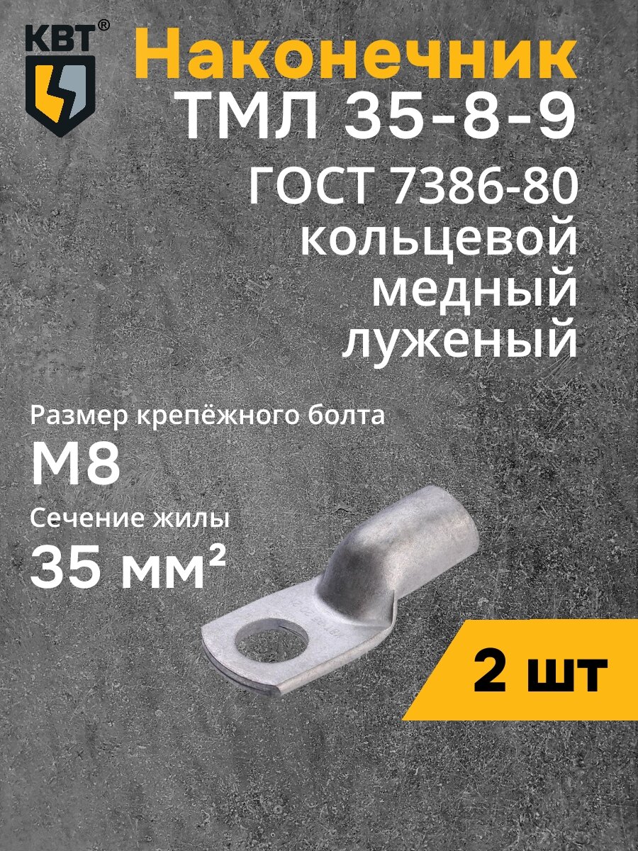 Набор Наконечники луженые КВТ ТМЛ 35-8-9 под опрессовку {40883} (2 шт)