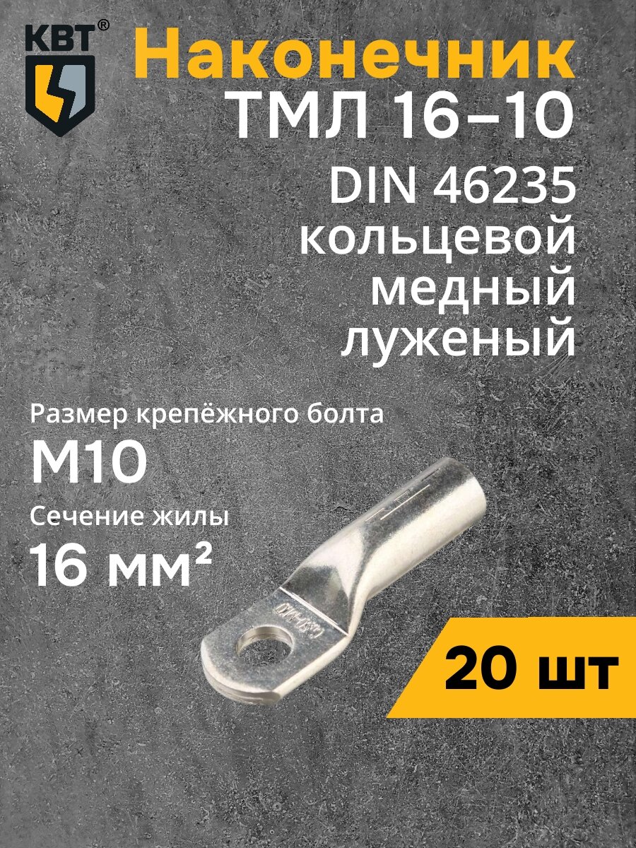 Набор Наконечники луженые стандарт КВТ ТМЛ (DIN) 16-10 под опрессовку {65242} (20 шт)
