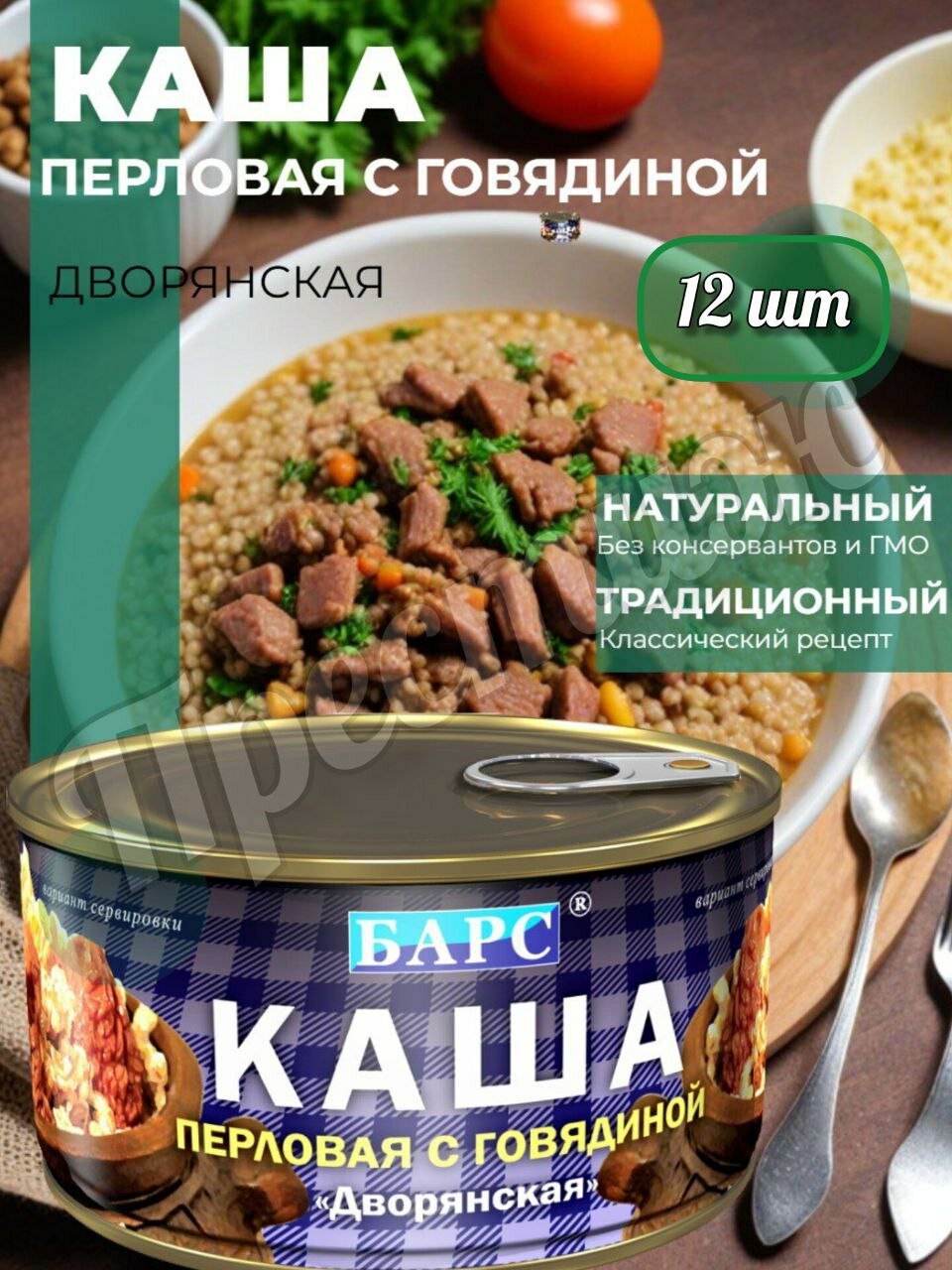 Барс Каша перловая с говядиной "Дворянская", 325 г, набор из 12 шт, ГОСТ