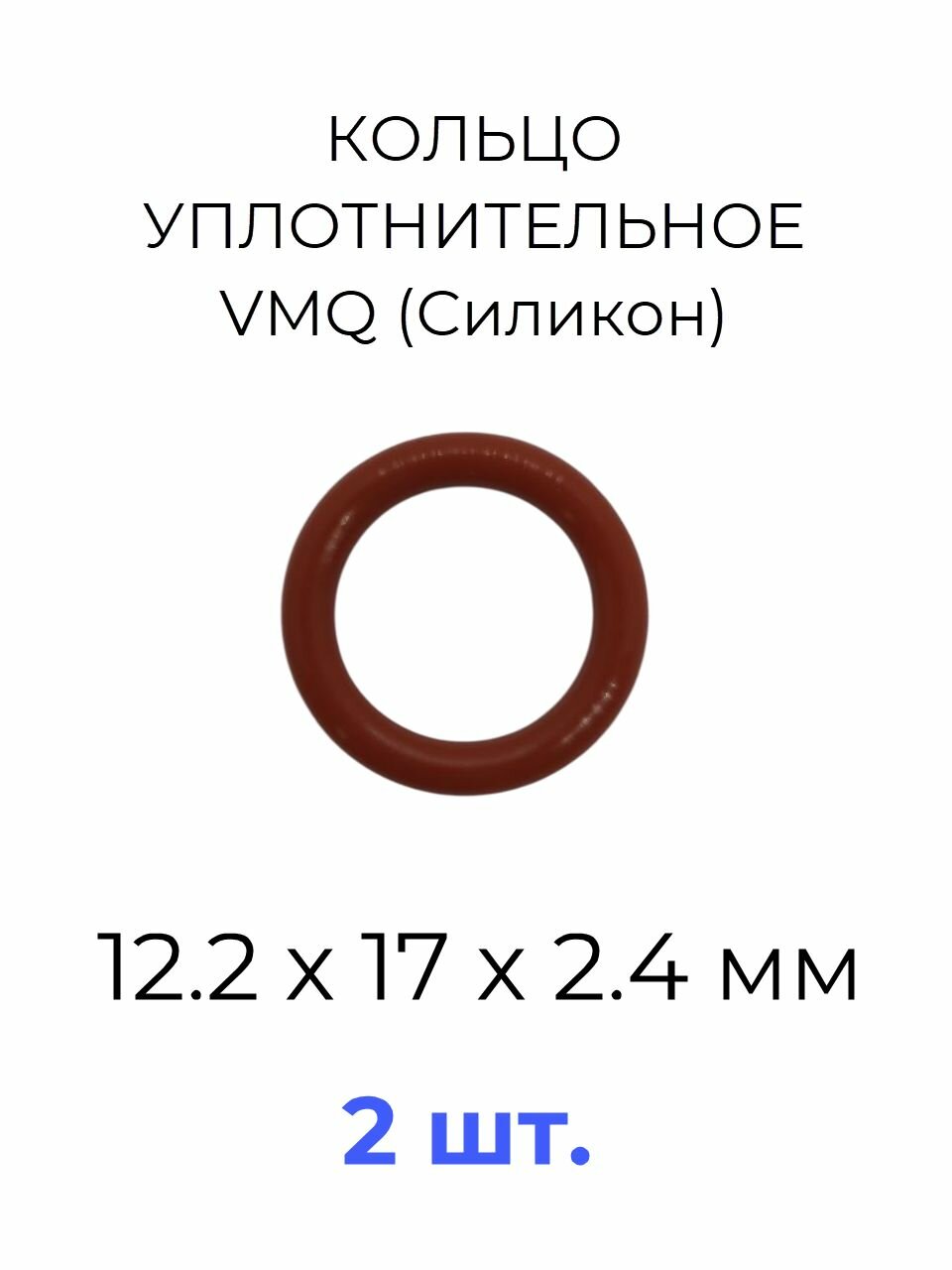 Кольцо уплотнительное 12.2х17х2.4 VMQ силикон 2 шт.
