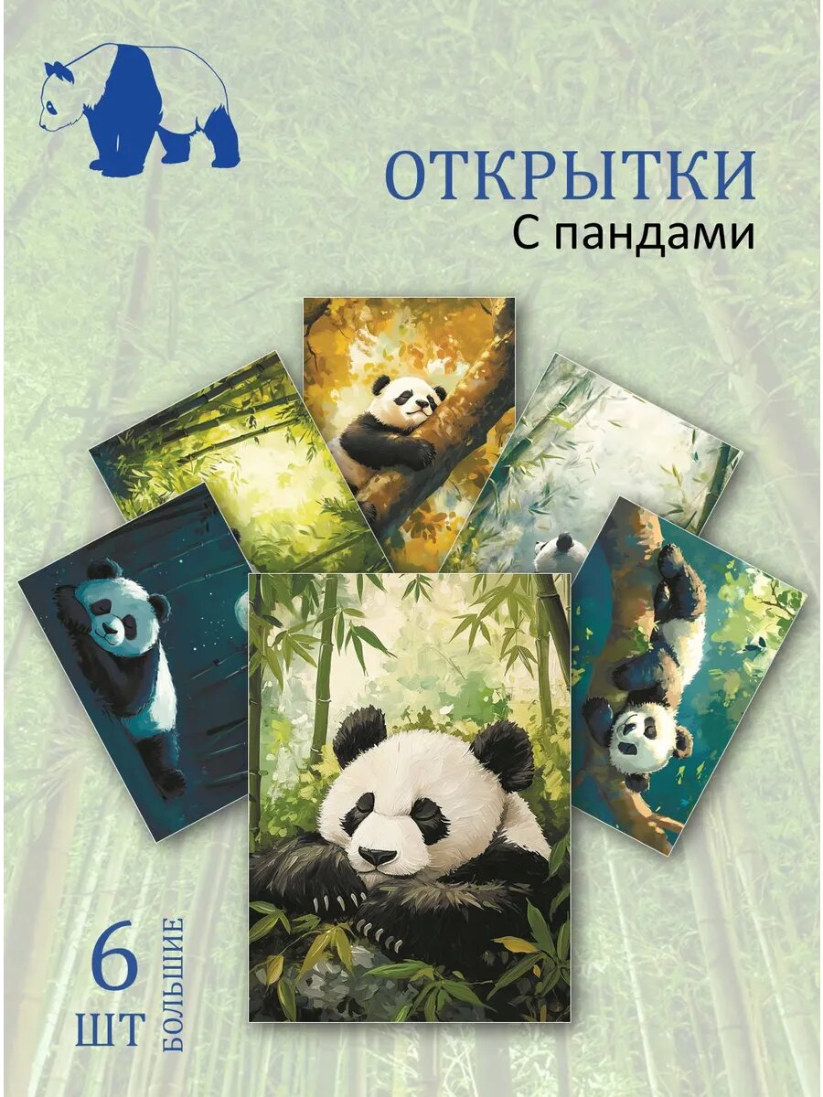 А6 открытки панды среди бамбука Самые лучшие большие открытки формата А6 в нашем мгазине Обнимай словами