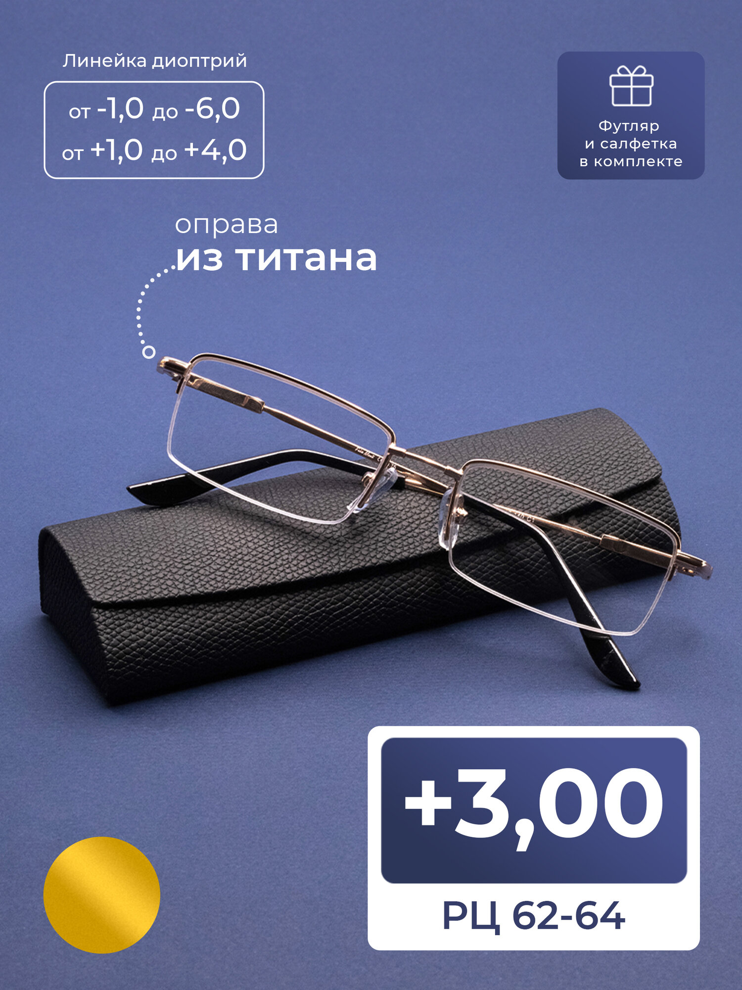 Титановые гнущиеся полуободковые для узкого лица очки для чтения (+3.00) FABIA MONTI 8936 C1, оправа титан, цвет золотой, стигматические, РЦ 62-64, футляр + салфетка в подарок