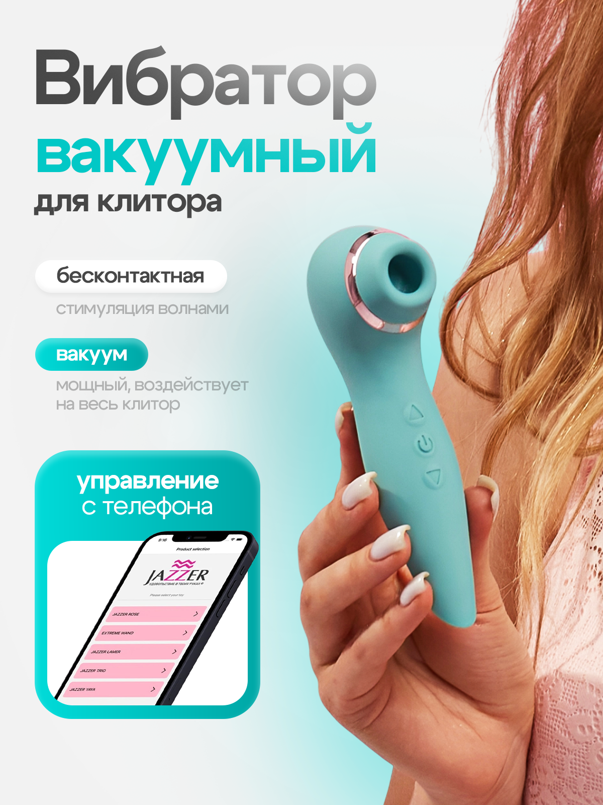 Вакуумный вибратор и стимулятор клитора JAZZER Nika, вакуумно волновой вибратор для женщин.