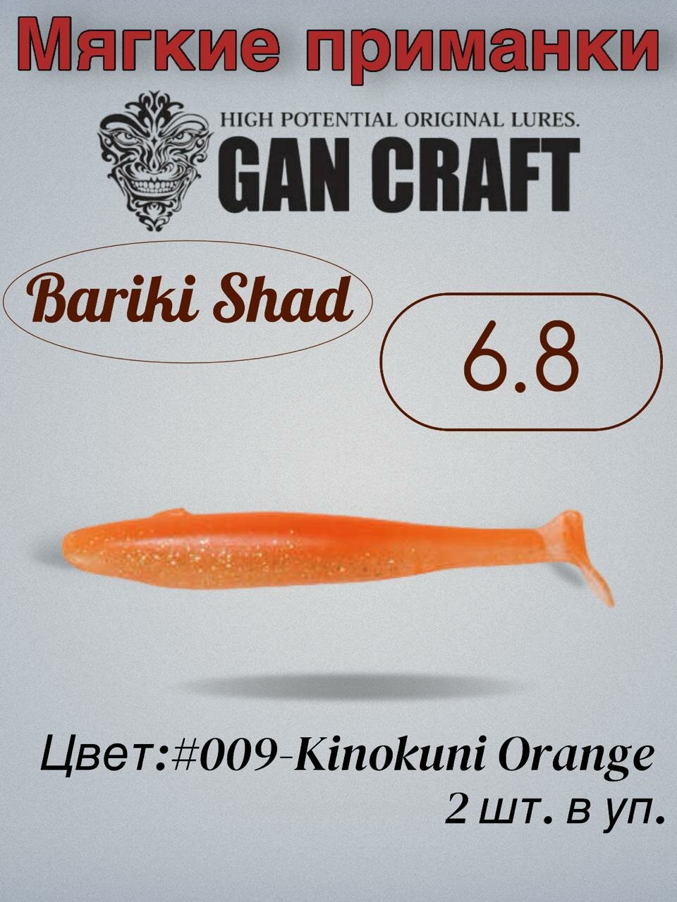 Мягкие приманки Gan Craft Bariki Shad 6.8" #009-Kinokuni Orange (в уп. 2 шт)