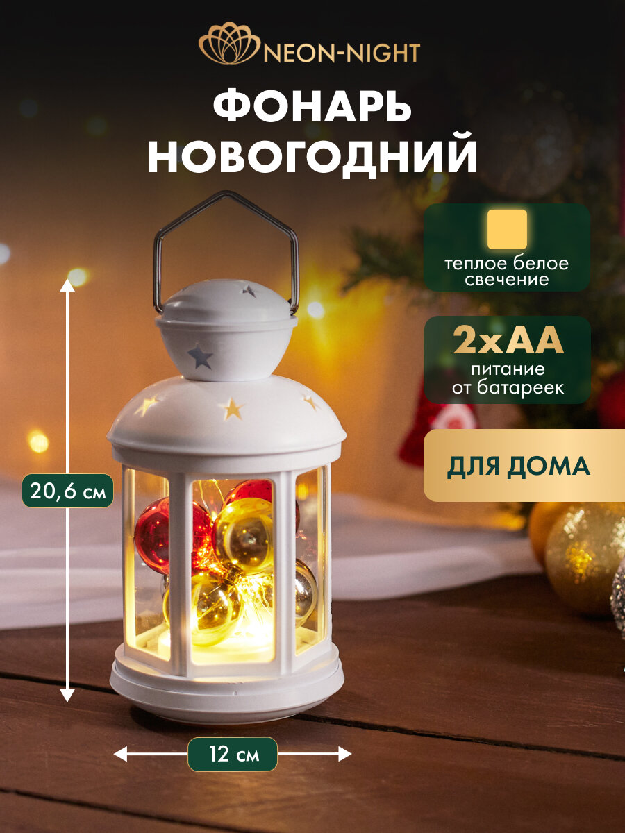 Новогодний фонарь светильник с гирляндой и елочными шариками NEON-NIGHT, белый корпус, на батарейках