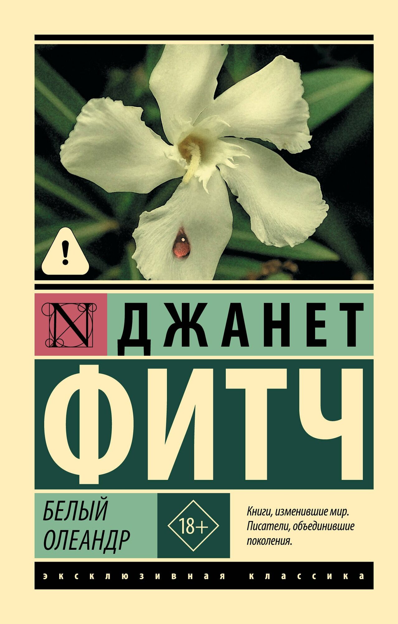 Белый олеандр