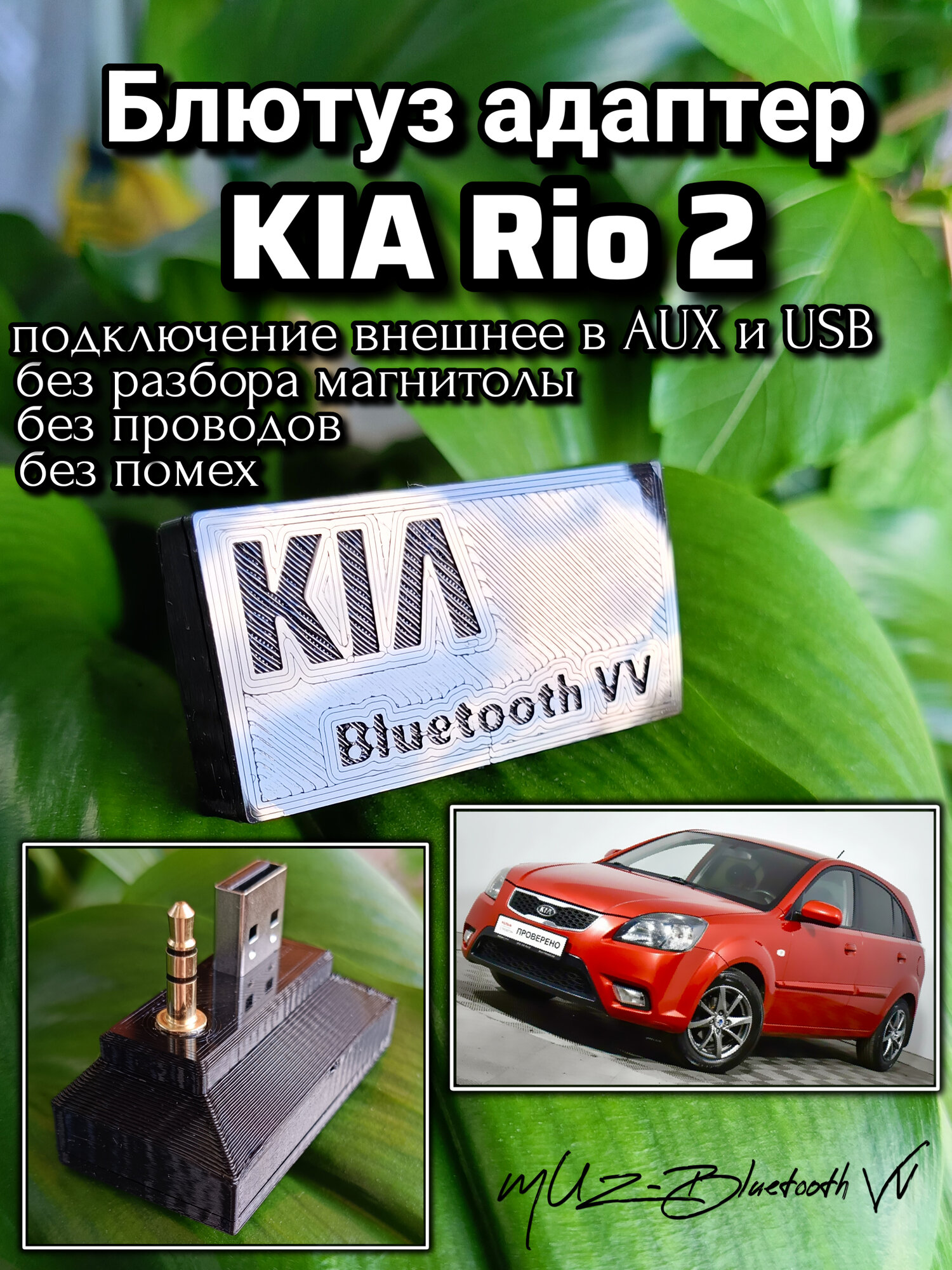 Адаптер Bluetooth для KIA RIO 2, Блютуз Киа, версия Bluetooth 5.0, подключение к AUX+USB (Muz-Bluetooth VV)
