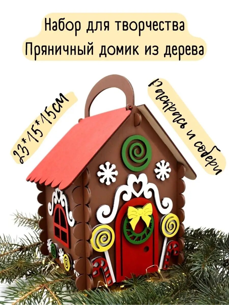 Творческий набор Siarto "Пряничный домик", 15 см x 15 см х 23 см