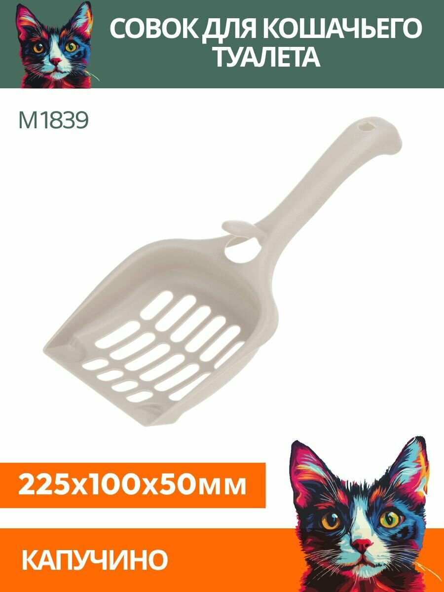 Idea М 1839 Совок для кошачьего туалета капучино 225х100х50мм