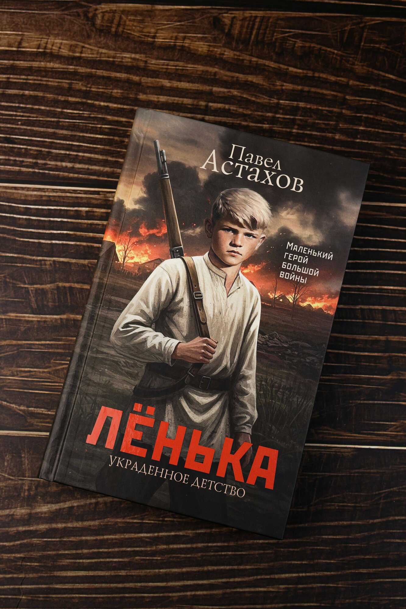 Лёнька. Украденное детство — фото 1