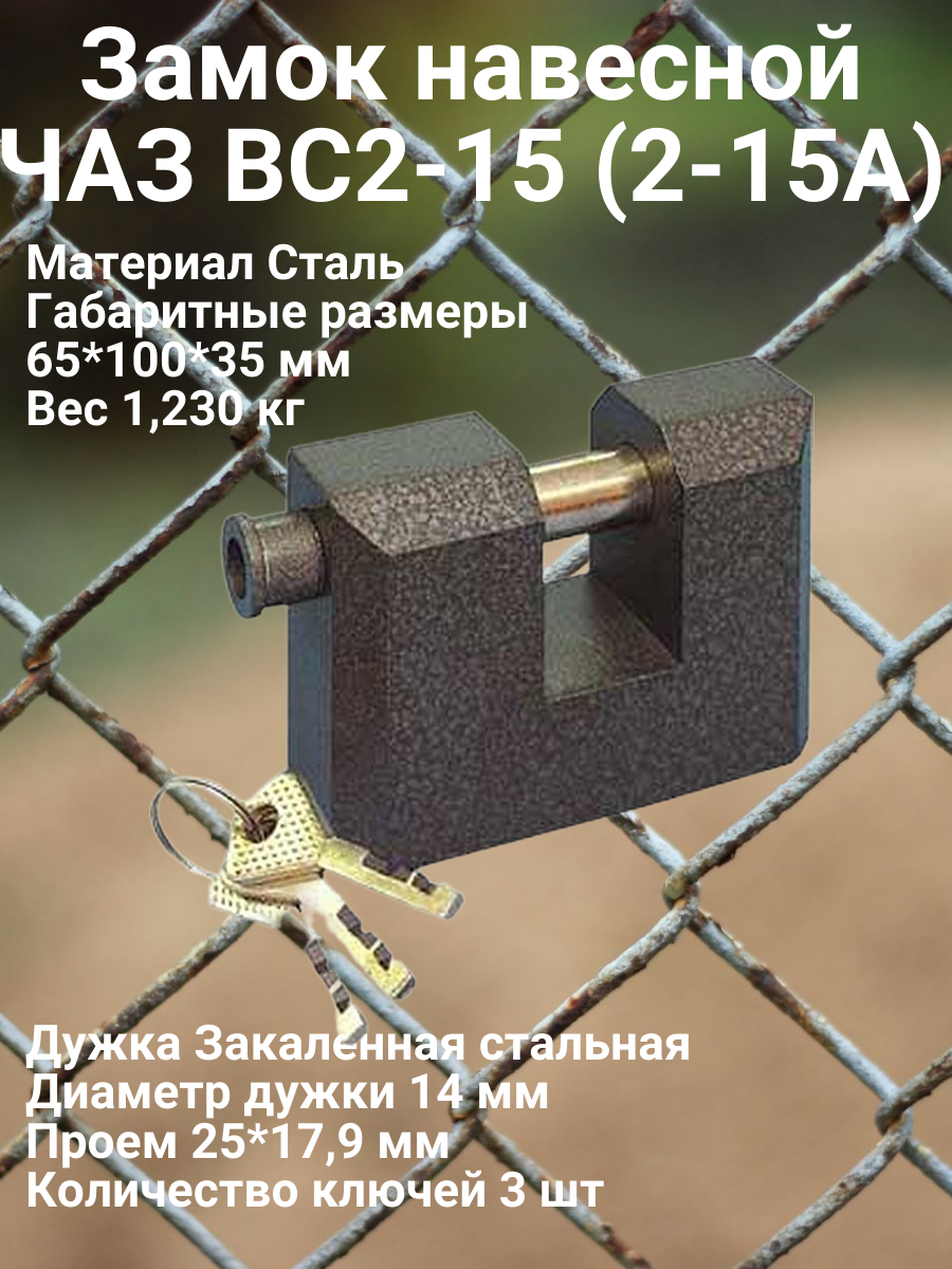 Замок навесной ЧАЗ ВС2-15 (2-15А)