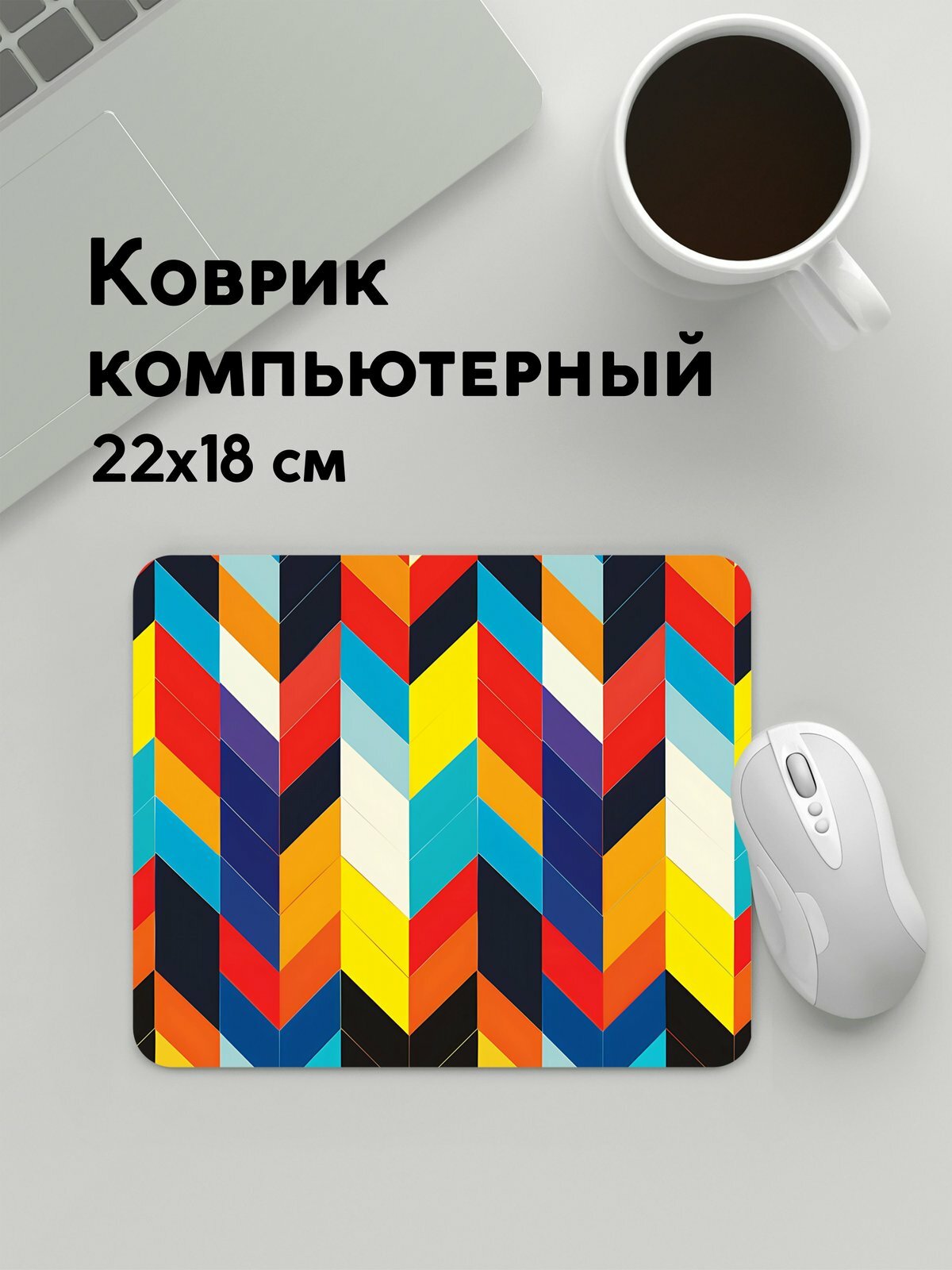 Коврик для мышки прямоугольный, 22х18см / Геометрический узор
