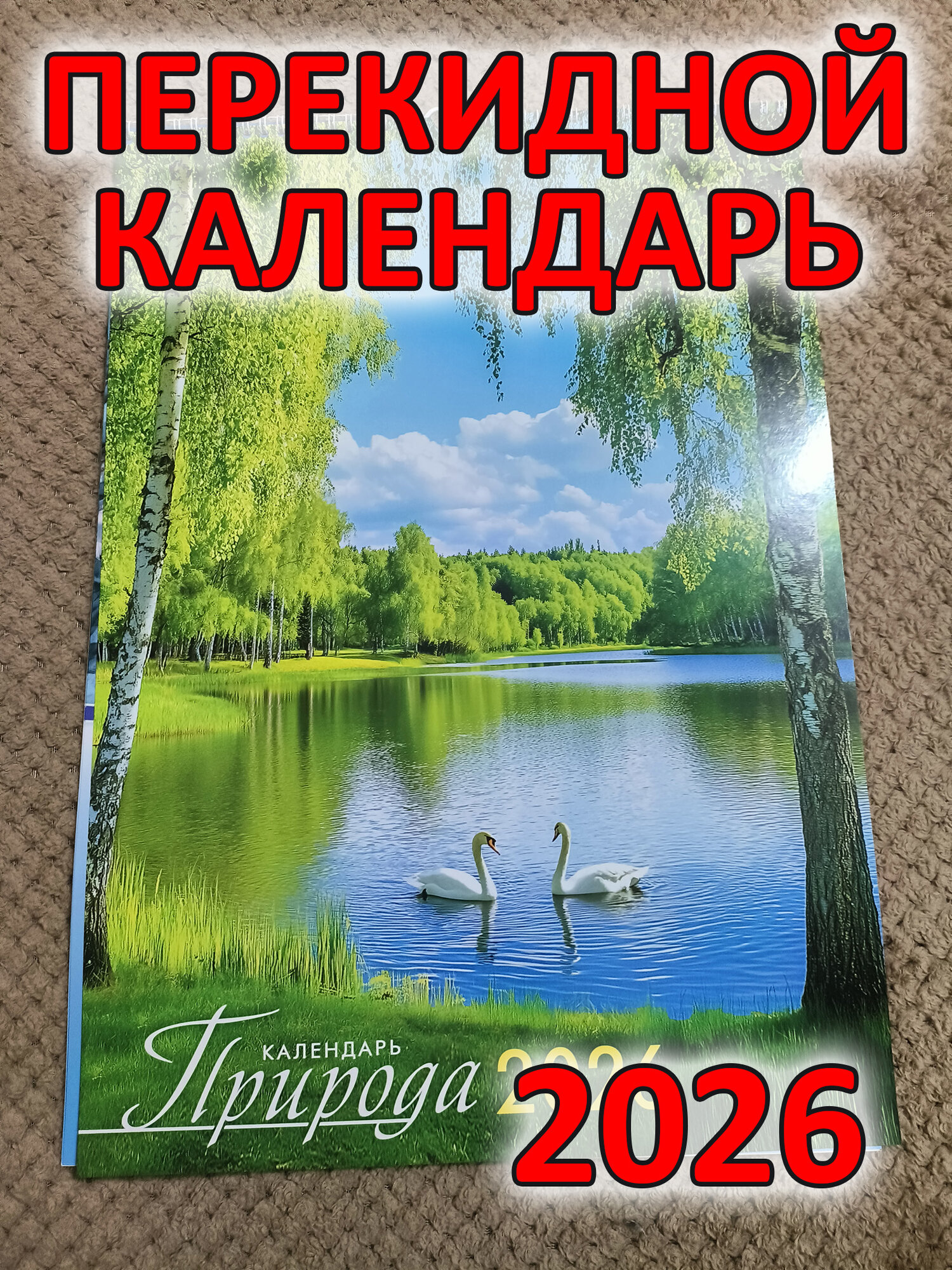 Большой календарь с природой перекидной