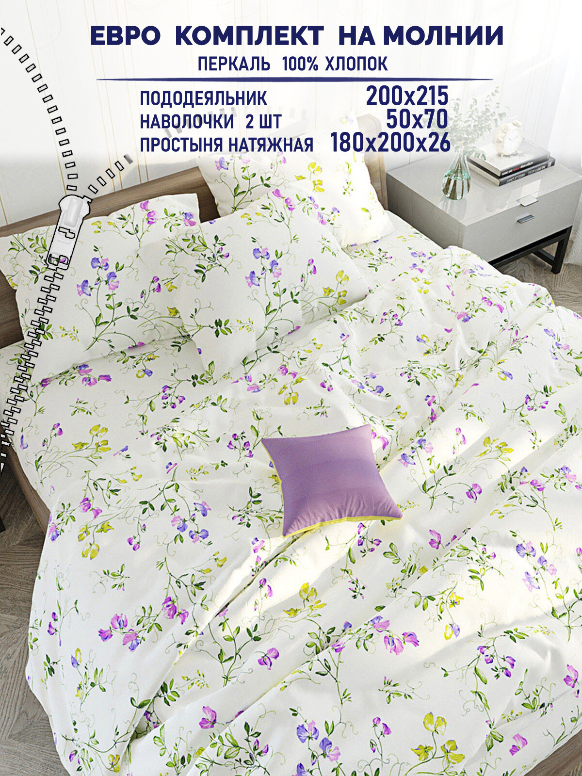 Постельное белье TimeLess "Душистый горошек" евро на молнии Наволочка 50х70 см 2 шт Простынь на резинке 180х200 см Пододеяльник 200х215 см перкаль