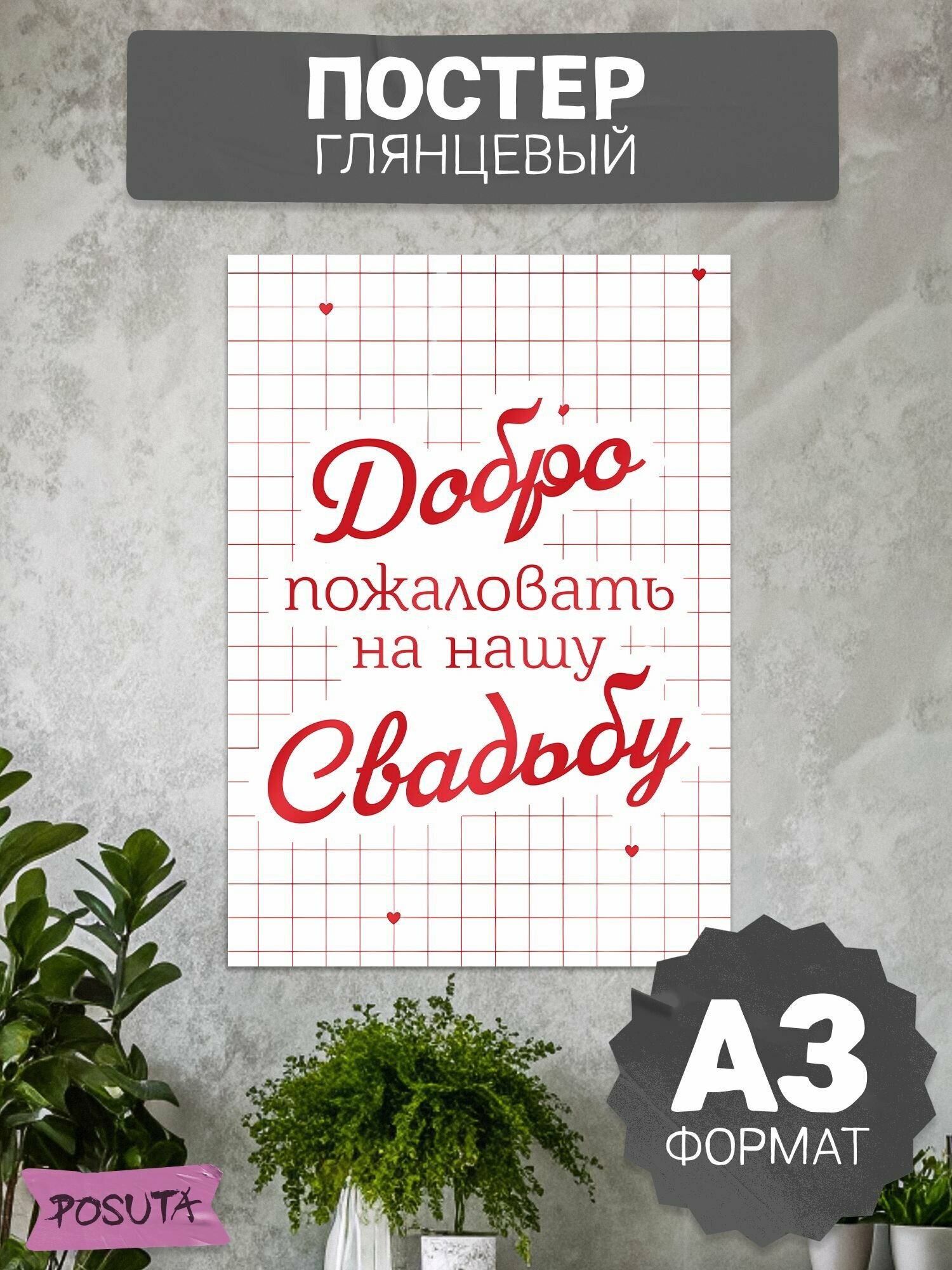 Постер добро пожаловать на свадьбу