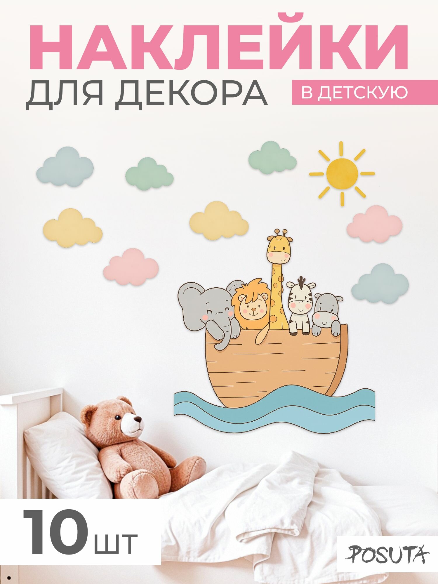 Наклейки для декора в детскую зверята