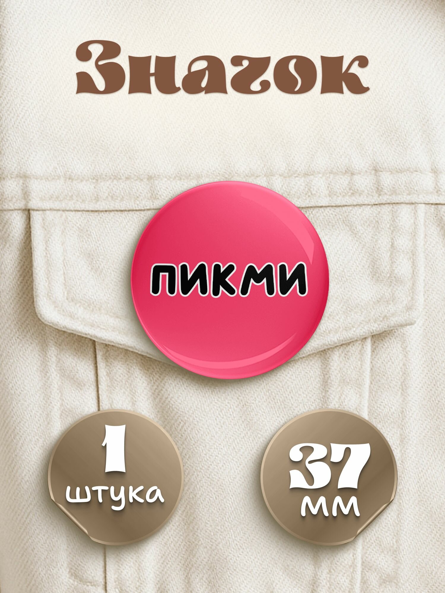 Значки на рюкзак пикми