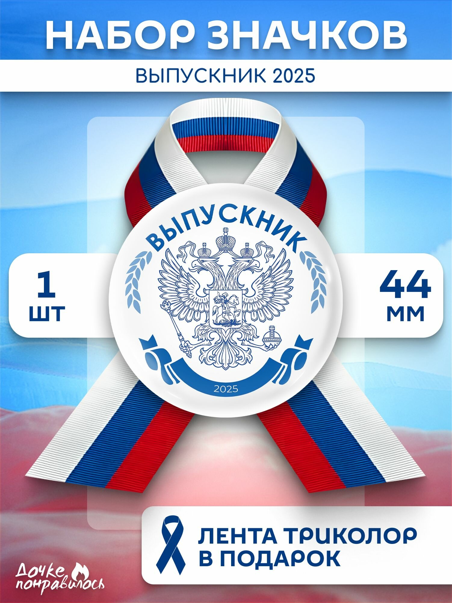 Значки на рюкзак выпускник 2025 с лентами триколор