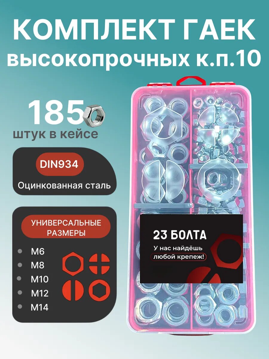 Гайки к. п.10 ОЦ DIN934 М6,8,10,12,14 в органайзере набор 1