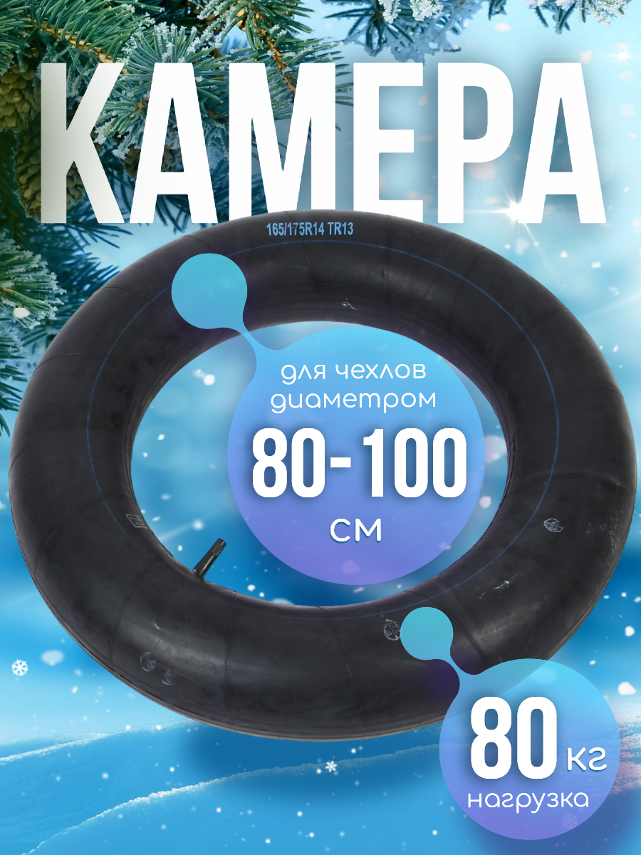 Камера для тюбинга ватрушки, R14, для чехлов диаметром 80-100 см, бутил резина