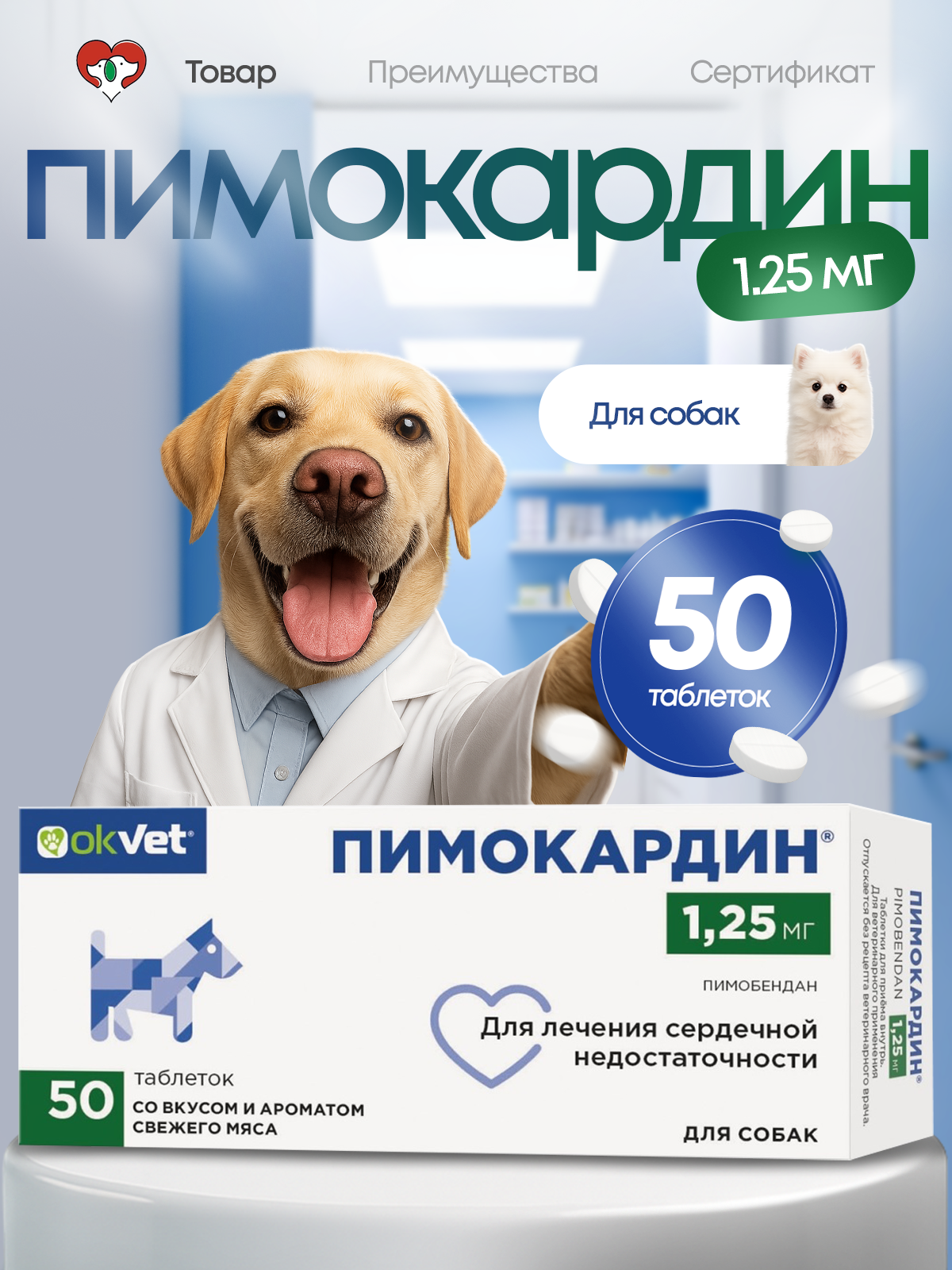 Пимокардин таблетки для лечения сердечной недостаточности у собак АВЗ, 1,25 мг, 50 таб.