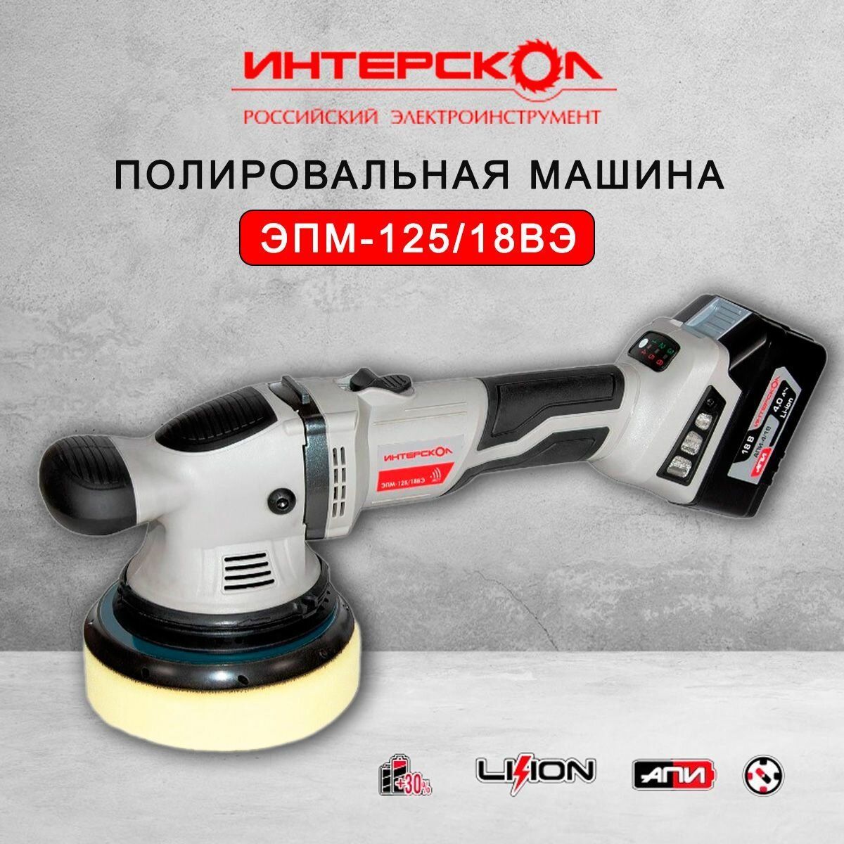 Полировальная машина эксцентриковая аккумуляторная ИНТЕРСКОЛ АПИ ЭПМ-125/18ВЭ