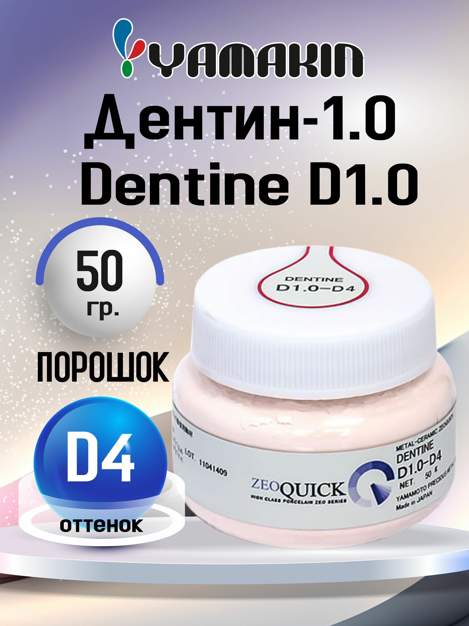 Дентин-1.0 Dentine D1.0-D4, порошок, 50г, ZEOQUICK, Yamakin (Япония)