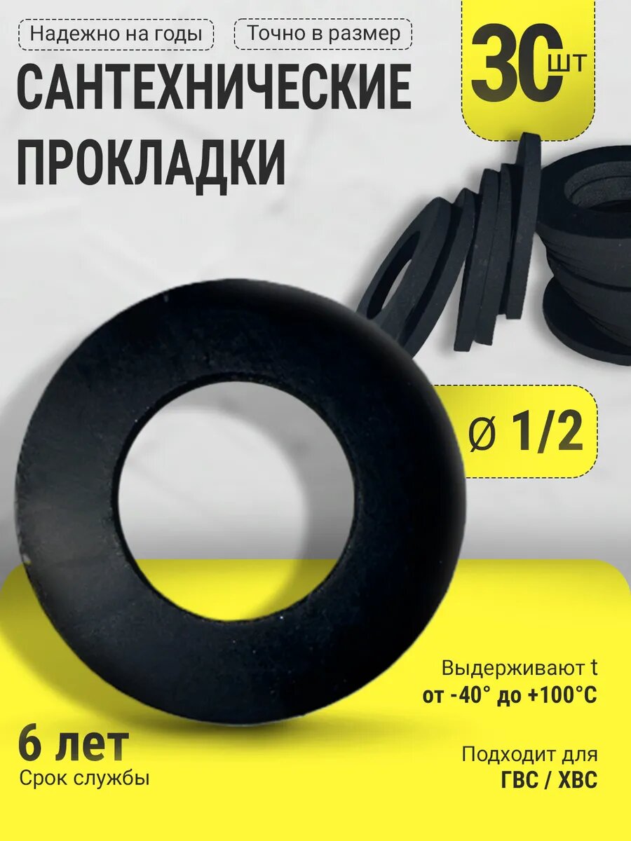 Сантехническая резиновая прокладка Ø 1/2" 30 шт. для сантехники