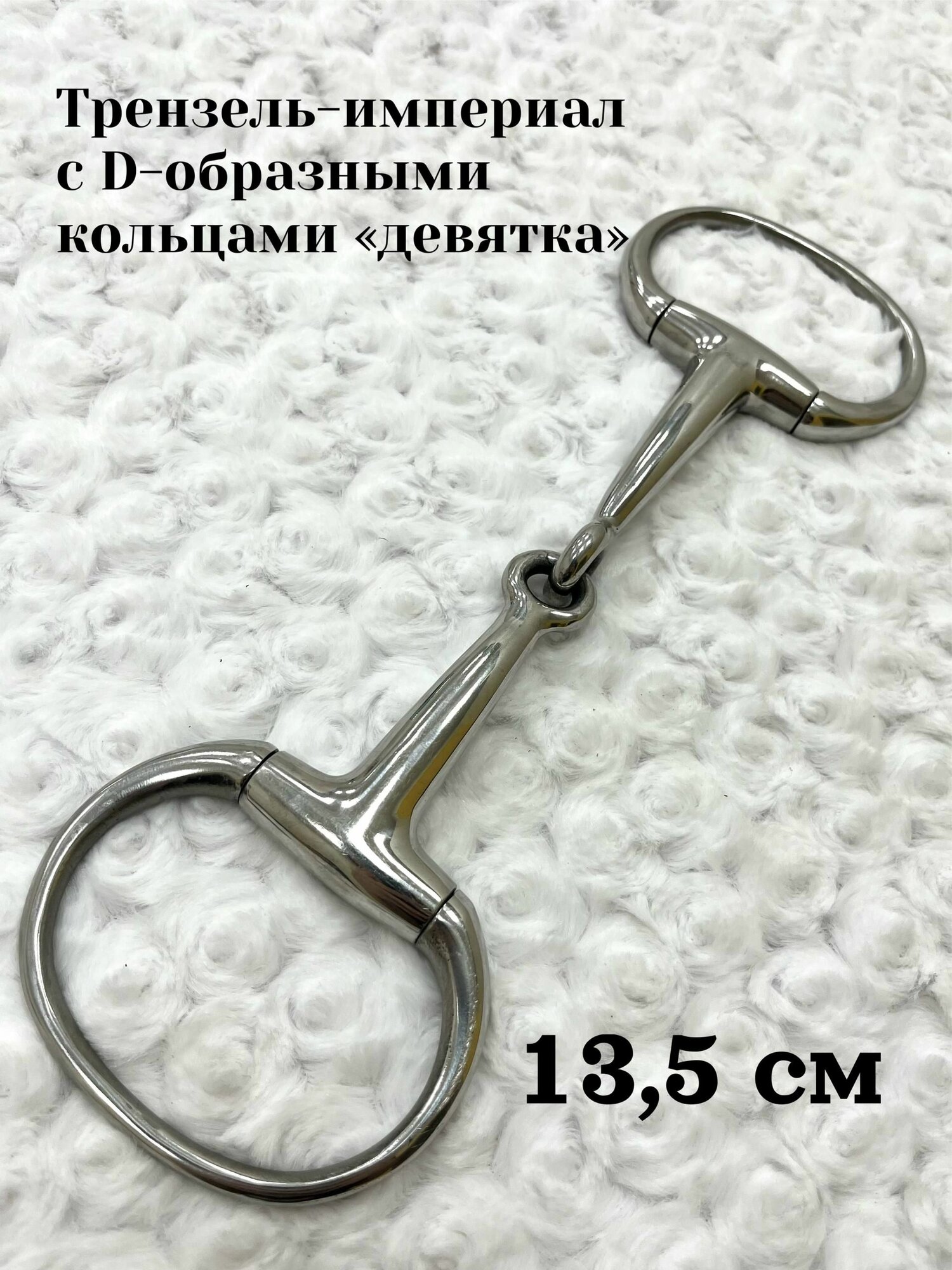 Трензель-империал, грызло девятка, 13,5 см для лошади нержавеющая сталь