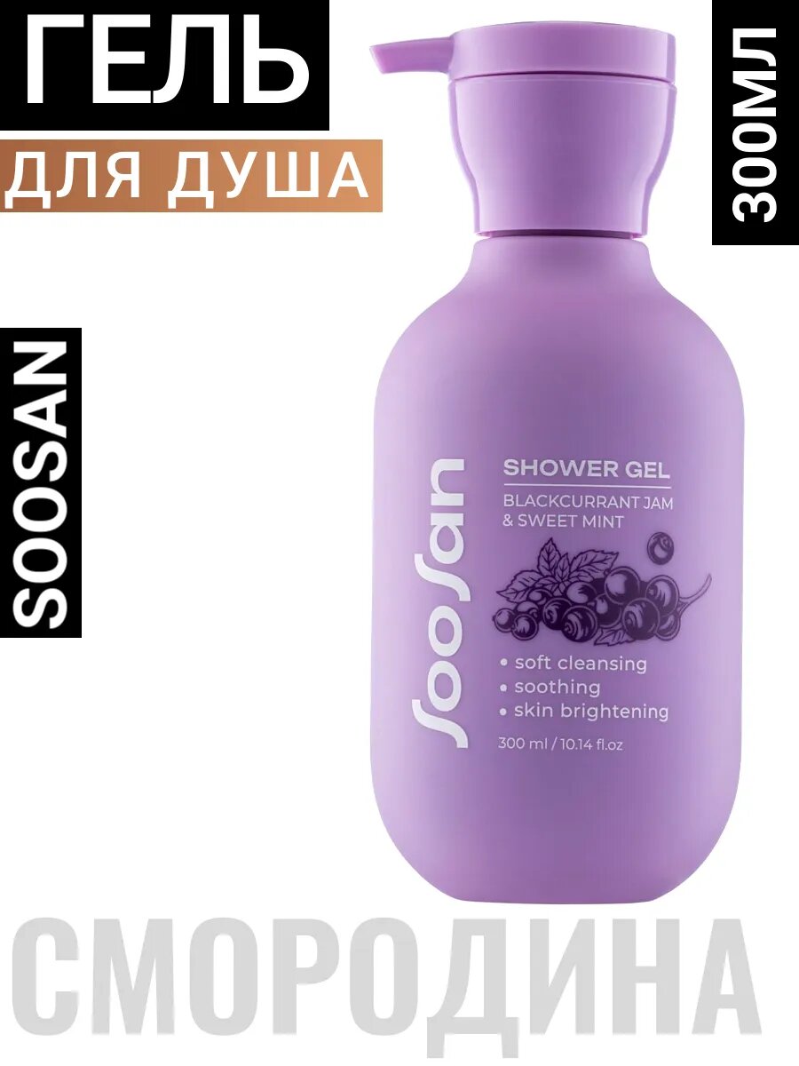 SOOSAN Shower Gel Blackcurrant Jam & Sweet Mint Гель для душа увлажняющий подтягивающий Корея