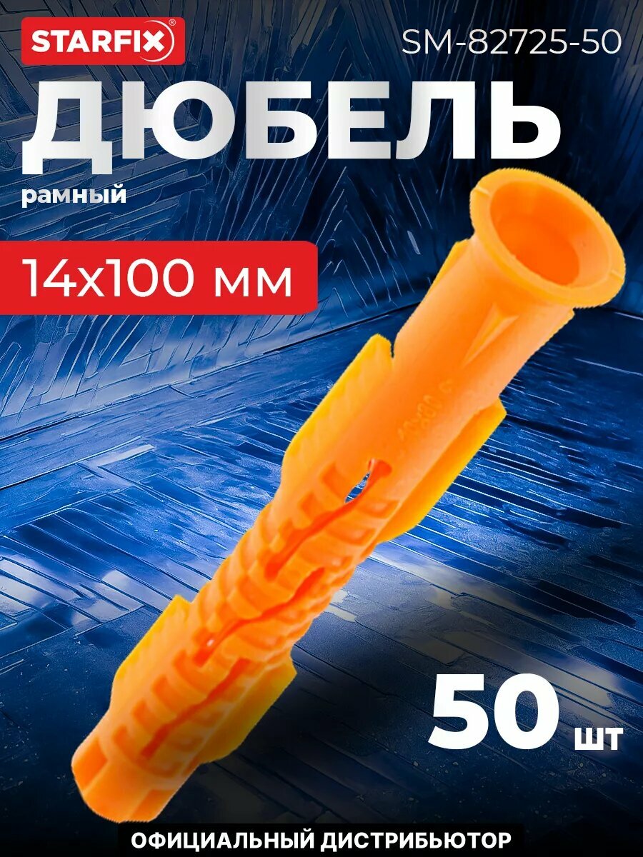 Дюбель фасадный 14х100 мм полипропилен потай STARFIX 50 штук (SM-82725-50)