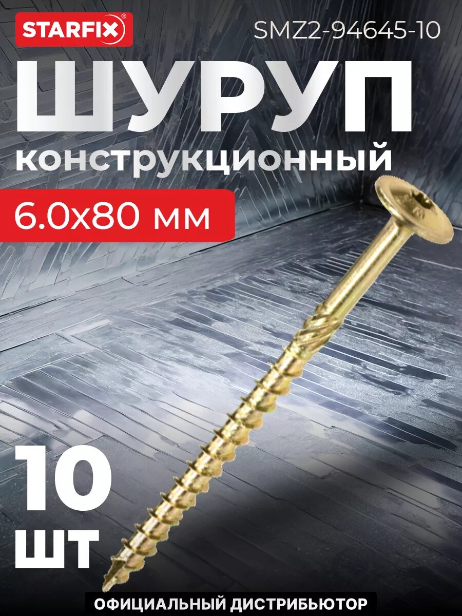 Шуруп конструкционный 6х80 мм с прессшайбой желтый цинк STARFIX 10 штук (SMZ2-94645-10)