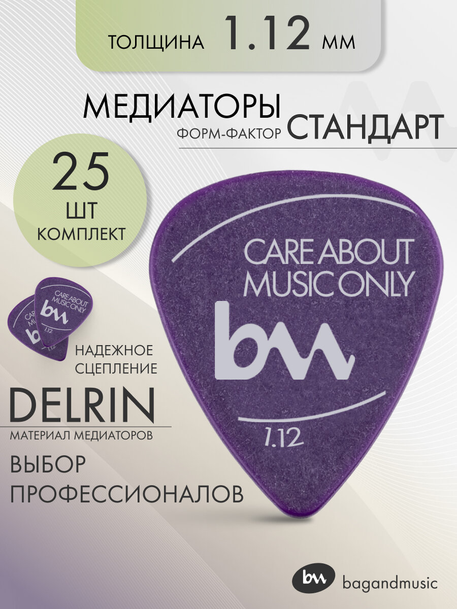 Медиаторы для гитары, толщина 1,12 мм, цвет фиолетовый, делрин - 25шт