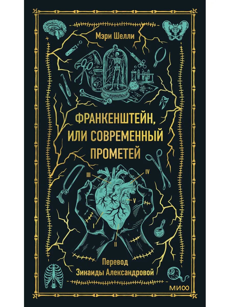 Франкенштейн, или Современный Прометей. Вечные истории