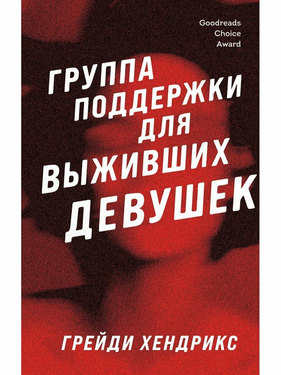 Группа поддержки для выживших девушек