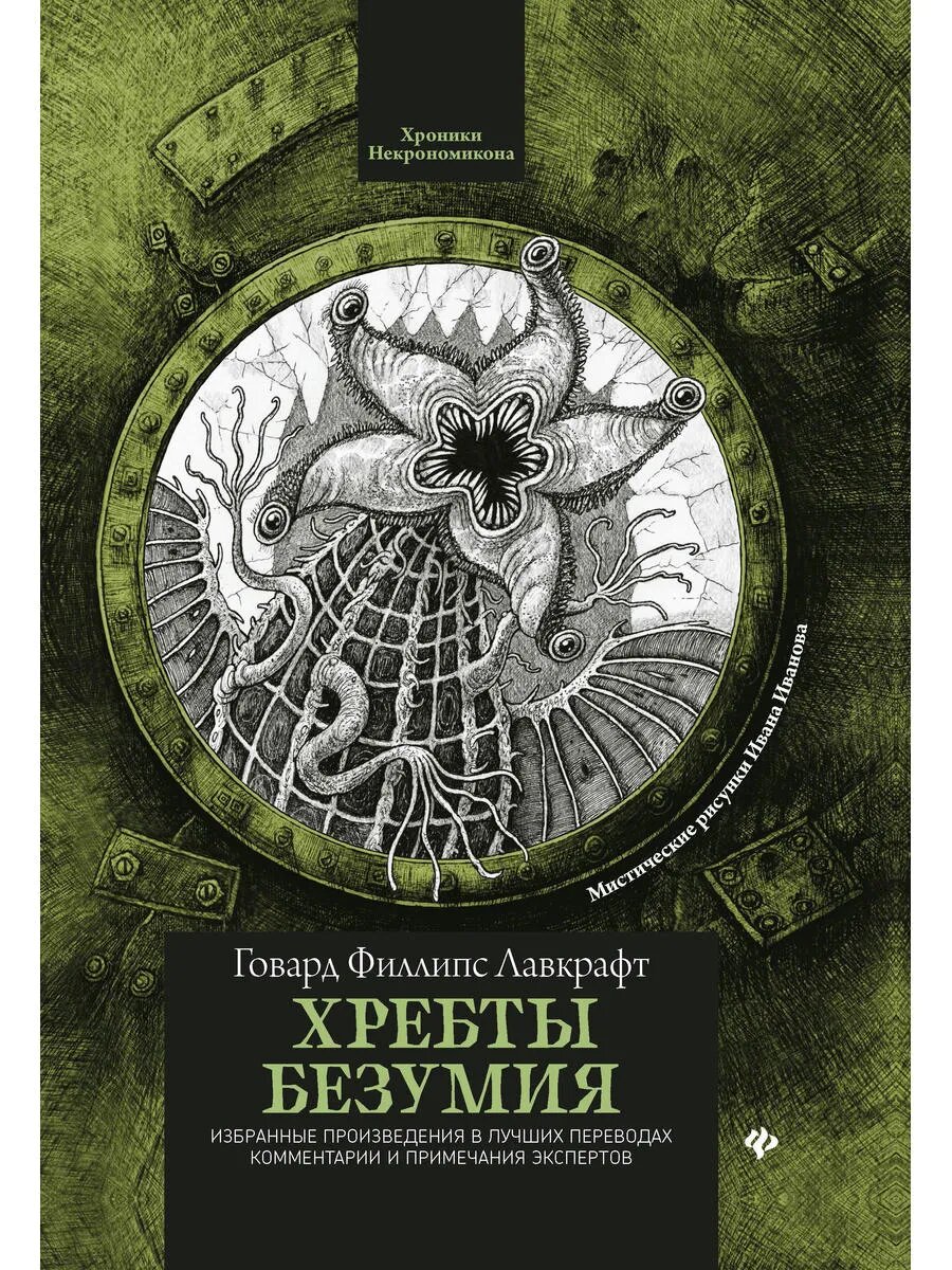 Хребты безумия