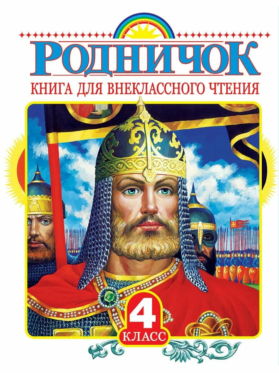 Родничок: книга для внеклассного чтения в 4-м классе