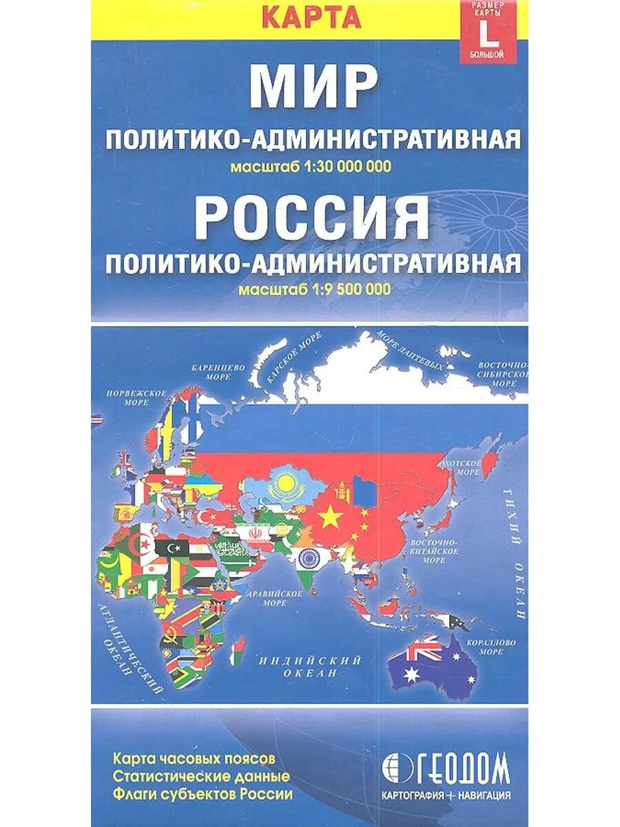 Карта Мир Россия полит.-адм. (1:30млн/1:9,5млн) (разм. L) (м