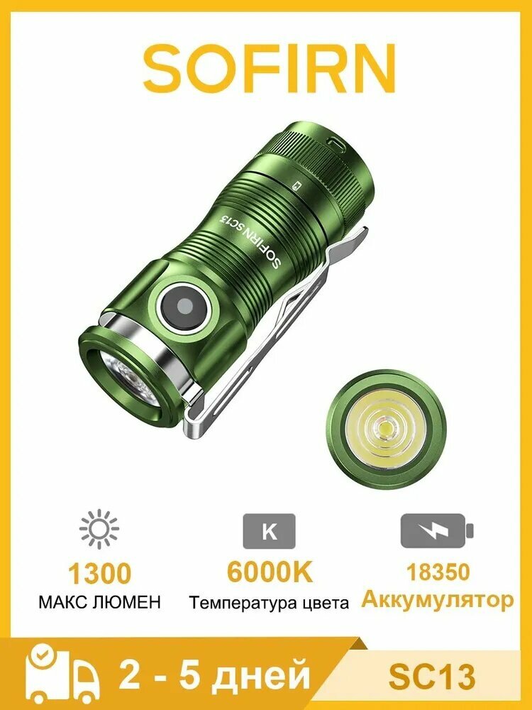 Sofirn SC13 6000K SST40 LED 1300лм Мини Тактический фонарик 18350 6000K Аккумуляторный фонарь для ключей