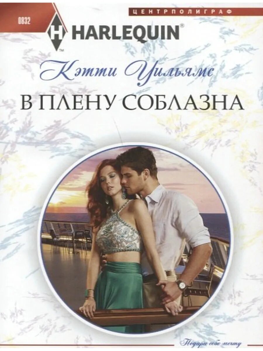 В плену соблазна