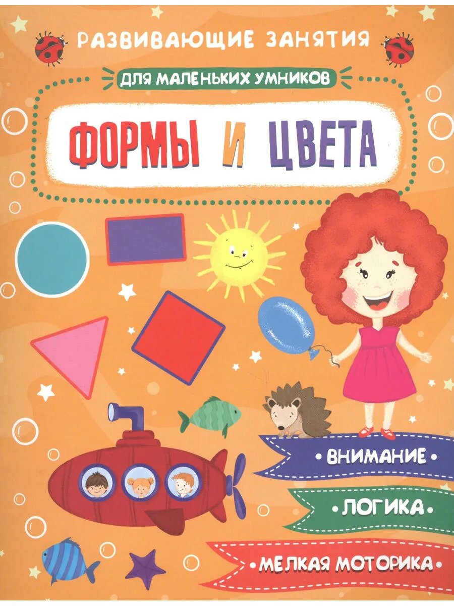 Формы и цвета. Развивающие задания