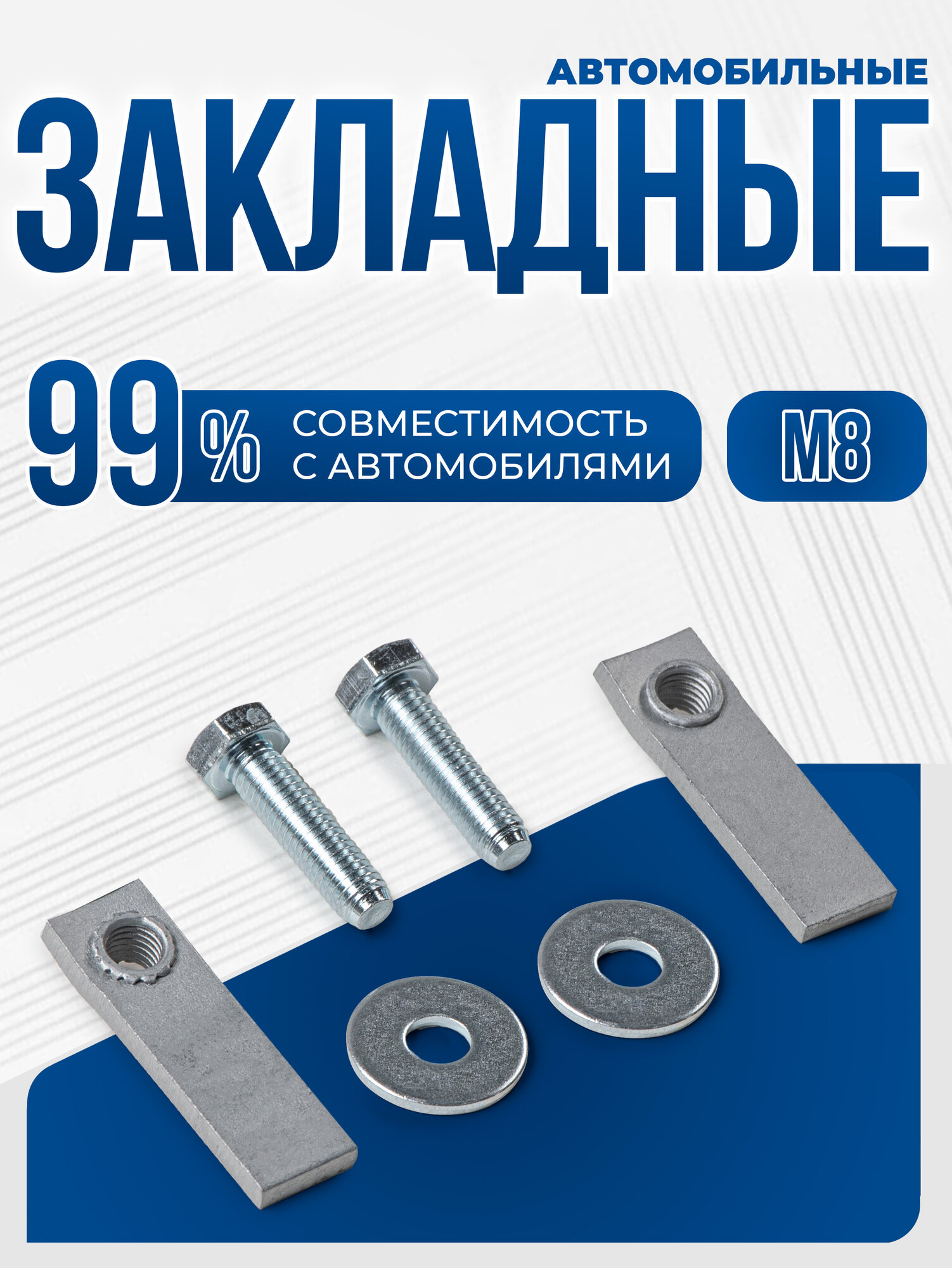 Универсальный крепежный комплект (болты и закладные) для защиты картера двигателя, М8 с проволокой P1.0042.5