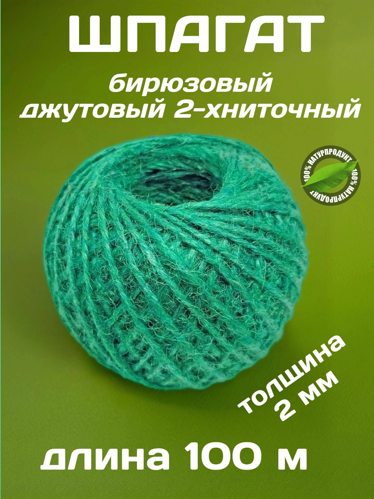 Шпагат джутовый цветной бирюзовый для упаковки подарков, творчества, флористики 100 м