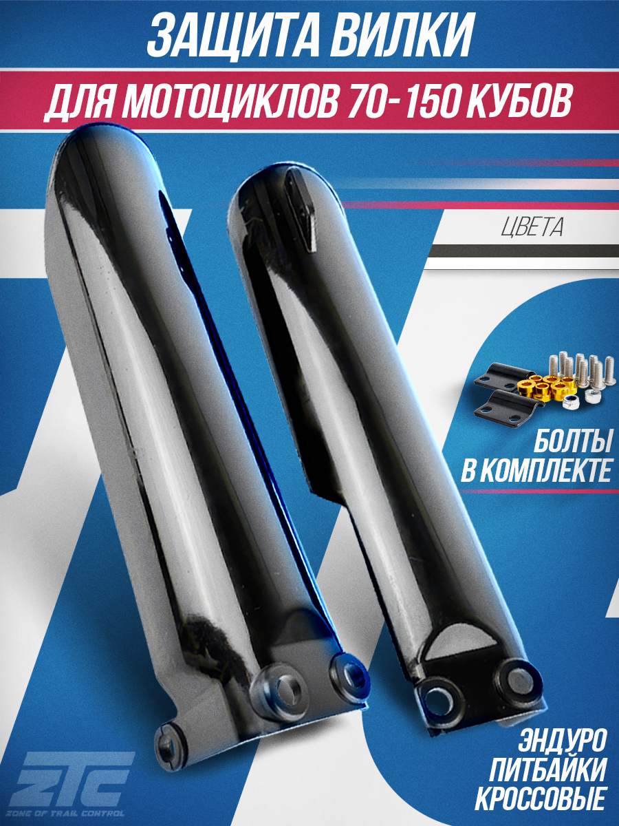 Защита перьев вилки амортизатора для эндуро и кроссовых мотоциклов 70-160cc, CRF, XR, KLX черная