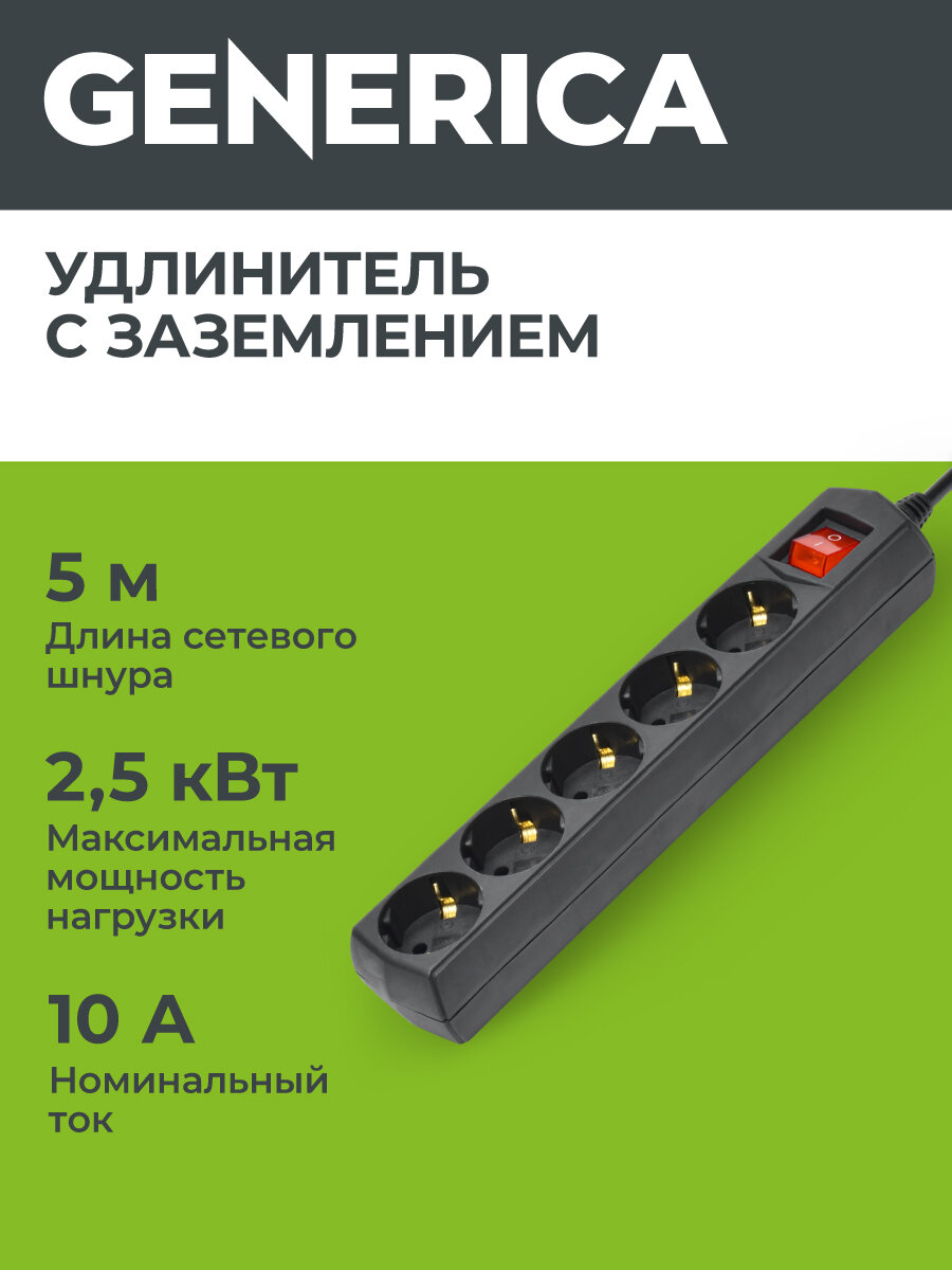 Удлинитель Generica У05В, 5 розеток с заземлением, 5м, 10А, 250В, IP20, выключатель, черный